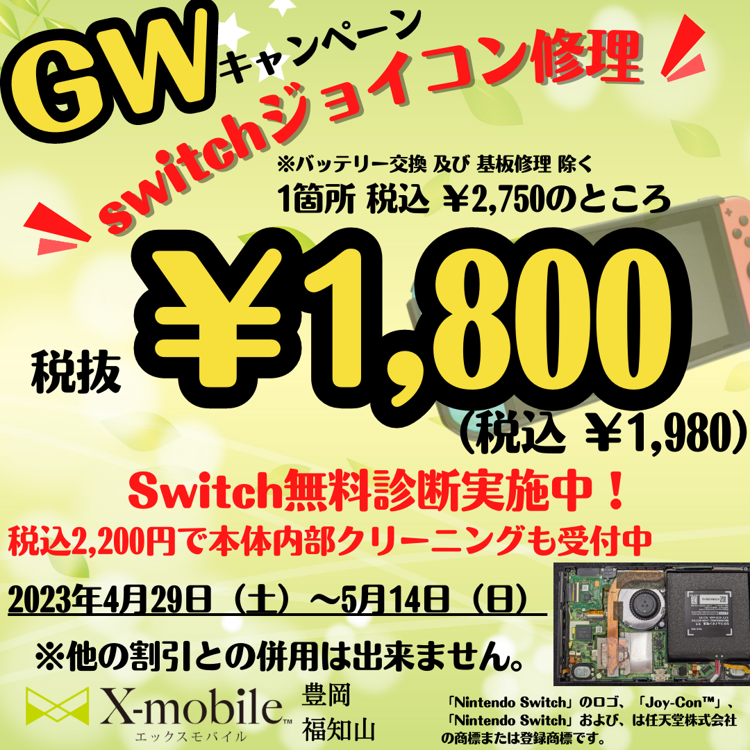 🎉GWキャンペーン開催🎉 | X-mobile 豊岡店